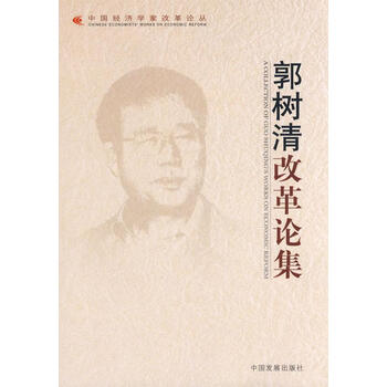 &郭树清改革论集【正版图书】