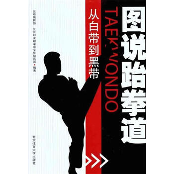 图说跆拳道—从白带到黑带【正版图书，放心下单】