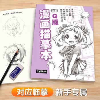 漫画描摹本上册《Q版人物》入门零基础浅印铅笔画素描漫画手绘临摹画画自学成人儿童绘画本初学者学绘画教材