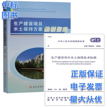 正版GB 50433-2018 生产建设项目水土保持技术标准+生产建设项目水土保持方案编制指南 套装