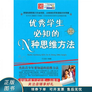 优秀学生必知的N种思维方法