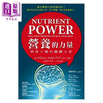 营养的力量 修复大脑的关键元素 博思智库  医疗保健 养生  港台原版