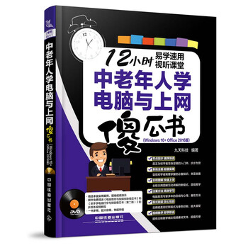 现货中老年人学电脑与上网傻瓜书（Windows 10+Office 2016