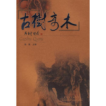 古树奇木 陈策 婚恋与两性 9787535946249