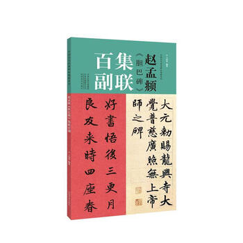 赵孟頫《胆巴碑》集联百副王丙申