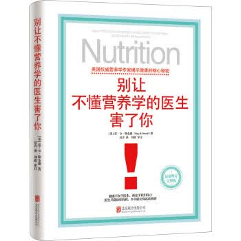 别让不懂营养学的医生害了你 雷·D·斯全德（Ray D.Strand） 著,吴卉 译【正版书】