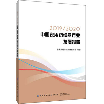 2019\2020中国家用纺织品行业发展报告