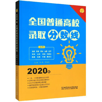 全国普通高校录取分数线(2020年上)