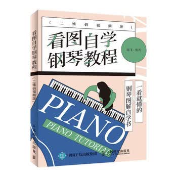 看图自学钢琴教程 二维码视频版 9787115513670