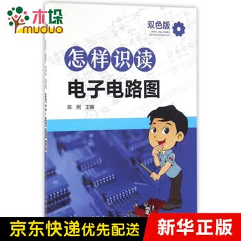 怎样识读电子电路图(双色版)