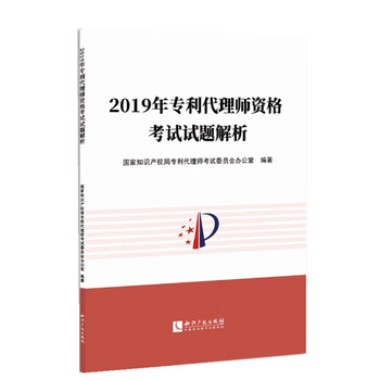 2019年专利代理师资格考试试题解析  专利代理人 指定教材