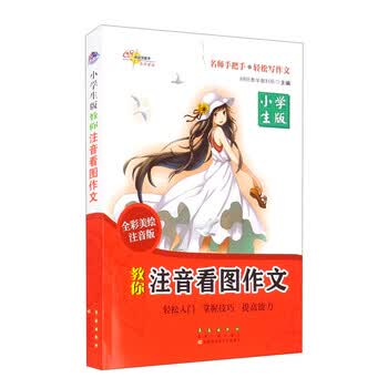 小学生版教你注音看图作文