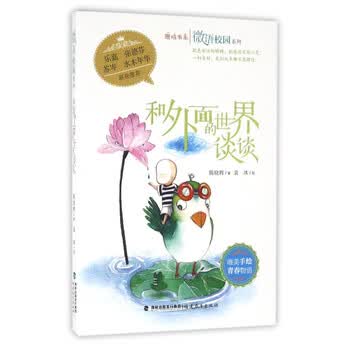 和外面的世界谈谈/微语校园系列/鹿鸣书系