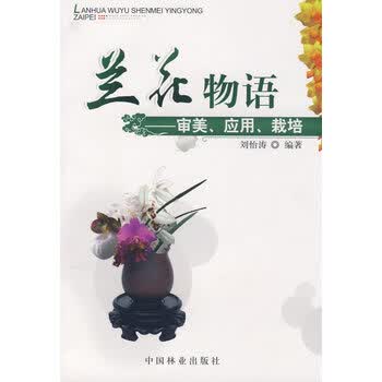 兰花物语—审美、应用、栽培