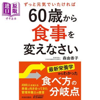从60岁开始改变饮食 森由香子 日文原版 60歳から食事を変えなさい