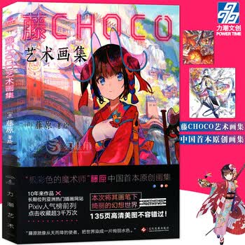 现货正版藤CHOCO艺术画集藤原画集极彩色的魔术师PIXIV超人气日本插画家动漫画册临摹水彩插画力潮