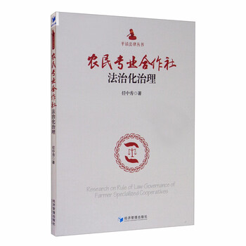 农民专业合作社法治化治理