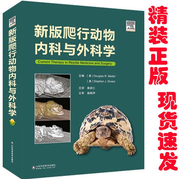 新版爬行动物内科与外科学 养龟书籍 蜥蜴书籍 爬行类动物医学书籍 异宠类书籍