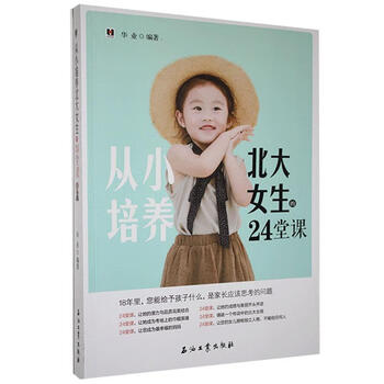 从小培养北大女生的24堂课华业石油工业出版社有限公司9787502181659 家教书籍