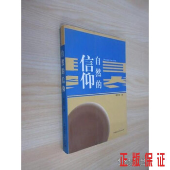 保证正版  可开发票！！自然的信仰