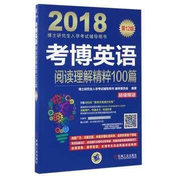 考博英语阅读理解精粹100篇(第12版2018博士研究生入学考试辅导用书)