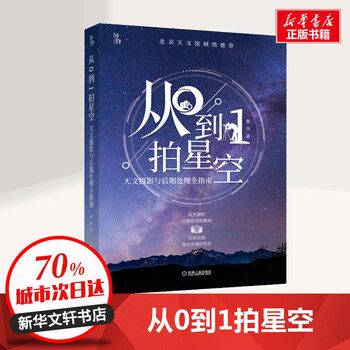 从0到1拍星空 天文摄影与后期处理全指南