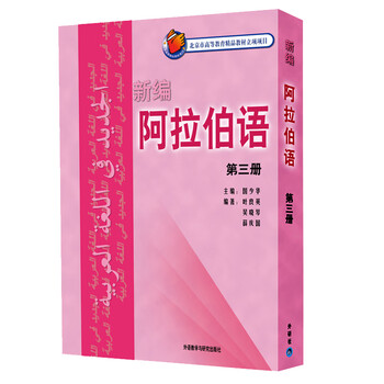 新编阿拉伯语 第三册