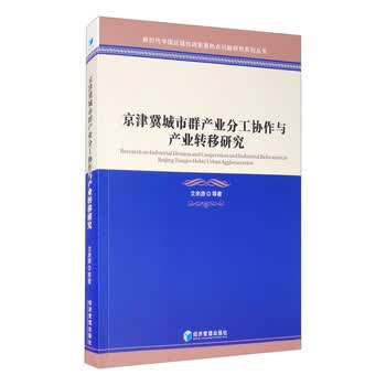 京津冀城市群产业分工协作与产业转移研究