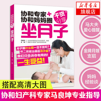 坐月子-协和专家+协和妈妈圈干货分享 马良坤 顺产剖宫孕妇书籍 月子食谱书月子餐 食谱月子书月嫂培训