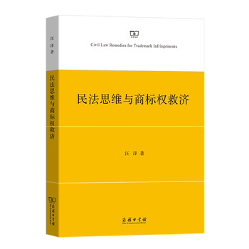 民法思维与商标权救济