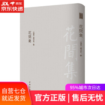 【正版图书】花间集 赵崇祚 著 中国书店