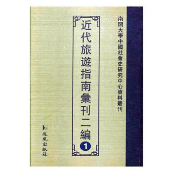 代旅游指南汇刊二编  国学/古籍 9787550625341