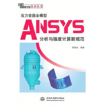 压力容器全模型ANSYS分析与强度计算新规范 栾春远【正版图书】