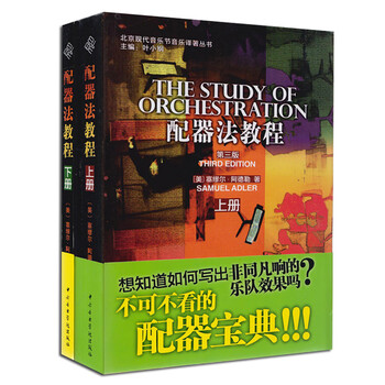 正版配器法教程 上下册 第三版 当代配器法教学的标准书籍 中央音乐学院出版社 配器法教程书籍