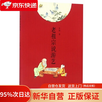 【新华书店 官方自营】老祖宗说游艺 苏翔 浙江古籍出版社 9787554008614