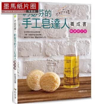 预售 约瑟芬不玩花样！约瑟芬的手工皂达人养成书（修订版）雅书堂 原版进口书