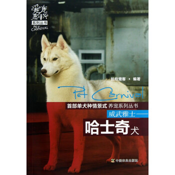 威武雅士--哈士奇犬/爱宠嘉年华系列丛书