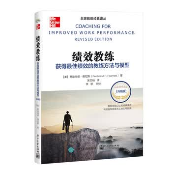 包邮正版 全球教练经典译丛：绩效教练·获得~佳绩效的教练方法与模型  （升级版）9787121391