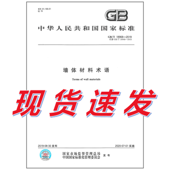 【】GB/T 18968-2019 墙体材料术语