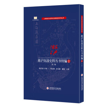 淞沪抗战史料丛书续编 辑