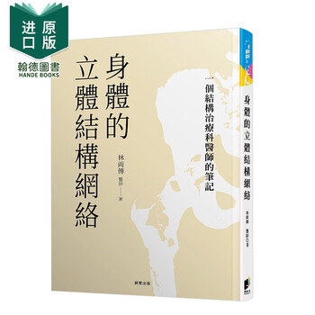 身体的立体结构网络：一个结构治疗科医师的笔记 林两传 港台原版图书籍台版正版 健康保健中医养生
