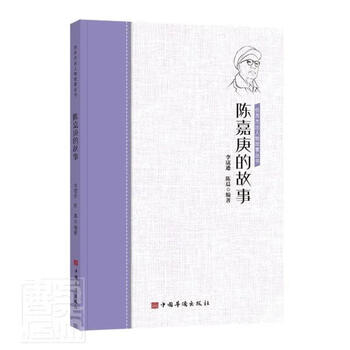 陈嘉庚的故事/侨界杰出人物故事丛书 者_李宬逊陈晨责_王委 传记 9787511380593