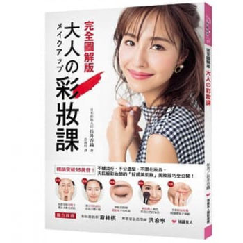 台版 大人の彩妆课完全图解版 气质裸妆眼妆画法简单易懂学习化妆技巧塑身美妆生活风格类书籍
