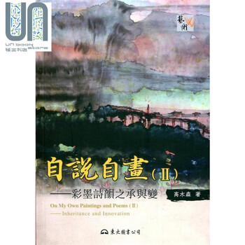 自说自画 Ⅱ 彩墨诗韵之承与变 港台原版 高木森 东大 绘画