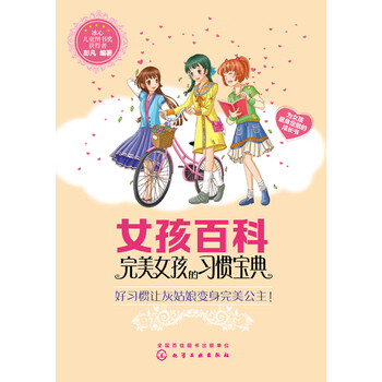 女孩百科(完美女孩的习惯宝典)