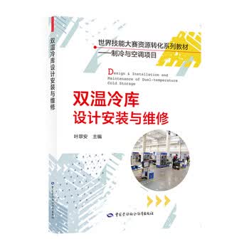 双温冷库设计安装与维修--世界技能大赛资源转化系列教材 制冷与空调项目