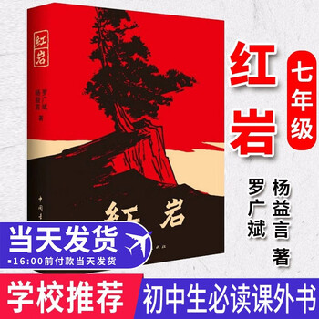 红岩原著（七年级下册） 罗广斌\/杨益言 中国青年出版社 红色经典