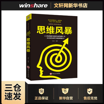 思维风暴 鸿雁 编 书籍
