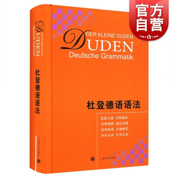 杜登德语语法(精装) [德]鲁道夫 原版引进  教学工作留学德语语法 发音书写规则 各种词类 构词法
