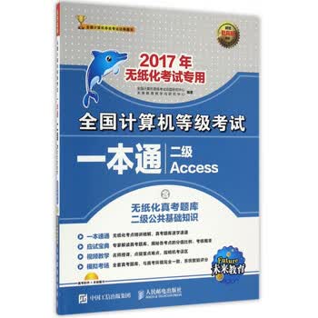 二级Access(附光盘2017无纸化考试专用)/全国计算机等级考试一本通